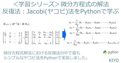 ＜学習シリーズ＞微分方程式の解法：反復法のjacobi ヤコビ 法をpythonで学ぶ｜kiyo