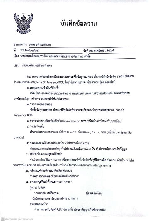 เทศบาลตำบลท้ายดง รายงานขอซื้อและการจัดทำประกาศพร้อมเอกสารประกวดราคาซื้อ จัดซื้อวัสดุการเกษตร