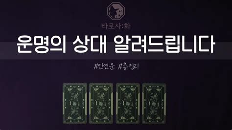 타로 당신의 운명의 상대 알려드립니다 인연운 Youtube