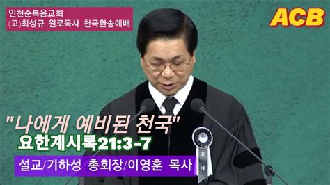 인천순복음교회 고 원로최성규목사 천국환송예배 설교 우리에게 예비된 천국 요한계시록21 3 7 여의도순복음교회이영훈목사 기하성총