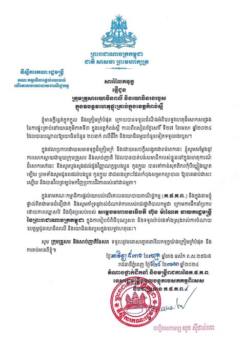 សាររំលែកទុក្ខ ពីឯកឧត្តមសាស្រ្តាចារ្យបណ្ឌិតសភាចារ្យ សុក ស៊ីផាន់ណា