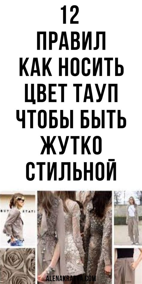 Тауп модный и самый элегантный цвет мода стиль Стиль Повседневная