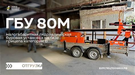 Буровая установка на прицепе ГБУ 80М с комплектом инструмента Отгрузка Видео от БСТ Youtube