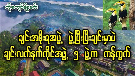 ချင်းအစိုးရအဖွဲ့ ဖွဲ့ပြီးပြီးချင်းမှာပဲ ချင်းလက်နက်ကိုင်အဖွဲ့ ၅ ဖွဲ့က ကန့်ကွက် Youtube
