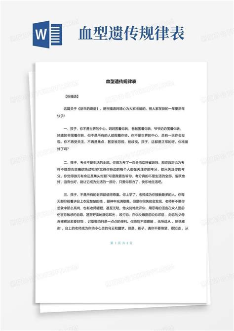 血型遗传规律表Word模板下载 编号qgjoezdz 熊猫办公