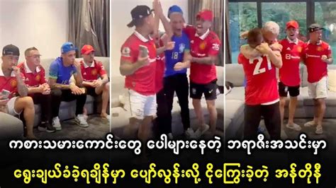 ကစားသမား‌ေကာင်းတွေ ပေါများတဲ့ အသင်းမှာ ရွေးချယ်ခံခဲ့ရချိန်မှာ ပျော်လွန