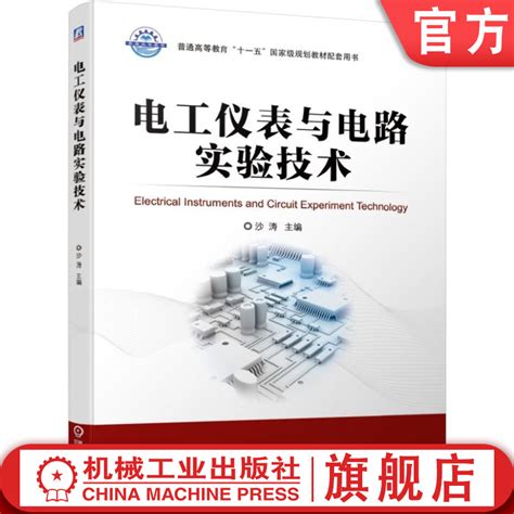 电工仪表与电路实验技术沙涛普通高等教育十一五规划教材十三五江苏省高等学校重点教材 9787111634928机械工业出版社 虎窝淘