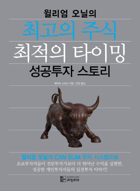 윌리엄 오닐의 최고의 주식 최적의 타이밍 성공투자 스토리 플라이북