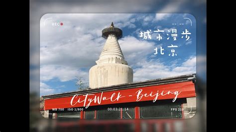 城市漫步 北京 CityWalk Beijing beijing hutong 北京 胡同 citywalk 城市漫步