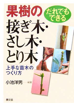 だれでもできる果樹の接ぎ木さし木とり木 上手な苗木のつくり方 中古本書籍 ブックオフ公式オンラインストア