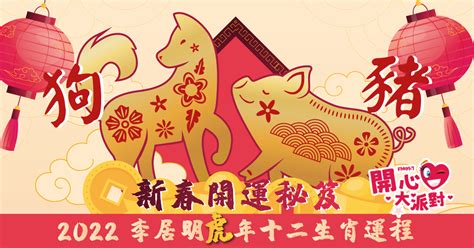 新春開運秘笈2022 李居明虎年十二生肖運程 屬狗、屬豬運程 新城至hit賞