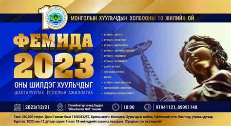 оны шилдэг хуульч шалгаруулах “Фемида 2023” арга хэмжээ болно