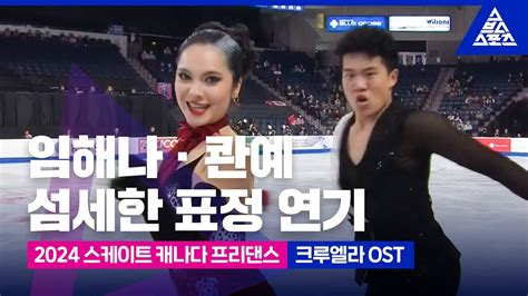 2024 Isu 피겨 그랑프리 2차스케이트 캐나다임해나 · 콴예 프리댄스영화 크루엘라 Ostno Commentary