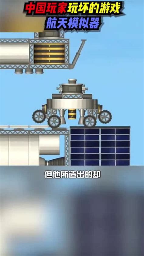 航天模拟器被中国玩家玩坏的游戏