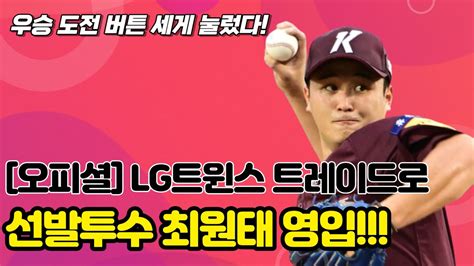 [오피셜] Lg트윈스 트레이드를 통해 선발투수 최원태 영입 Youtube