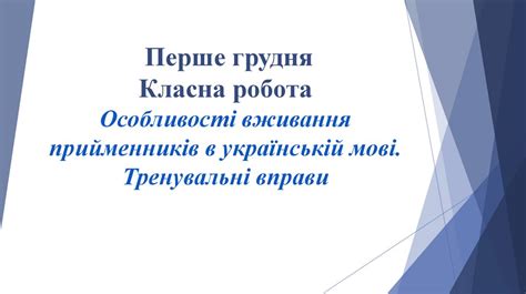 Особливості вживання прийменників в українській мові презентация онлайн
