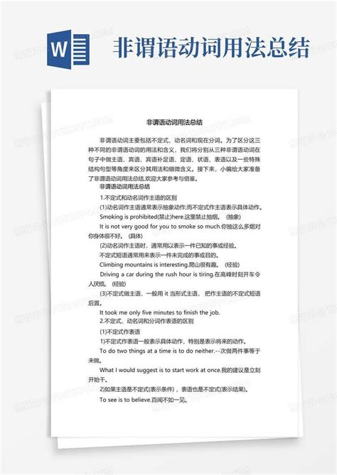 非谓语动词用法总结word模板下载 编号laeyxmpj 熊猫办公