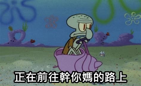 正在前往幹你媽的路上