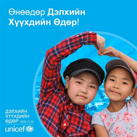 Дэлхийн хүүхдийн өдөр өнөөдөр тохиож байна