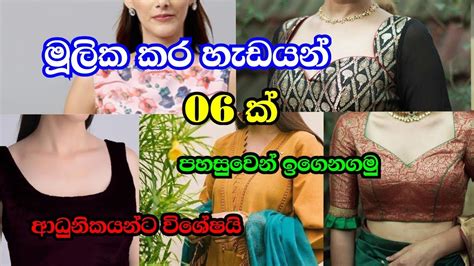 මූලික කර හැඩයන් 6ක් How To Make Basic Neck Pattern මැහුම් Mahum