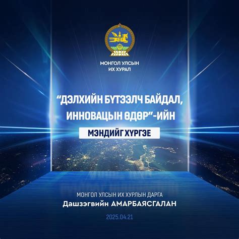Дашзэгвийн 🌏 Нийт иргэд та бүхэндээ “Дэлхийн бүтээлч байдал инновацын өдөр” ийн мэнд хүргэж