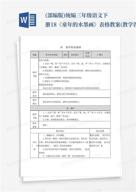 部编版统编三年级语文下册18《童年的水墨画》表格教案教学设计word模板下载编号lwyvxjyw熊猫办公
