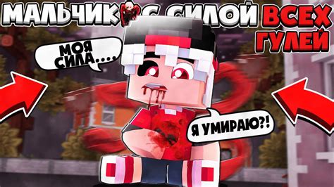 МЕНЯ ПОДСТАВИЛИ И УБИЛИ МАЛЬЧИК С СИЛОЙ ВСЕХ ГУЛЕЙ В МАЙНКРАФТЕ 5 Youtube