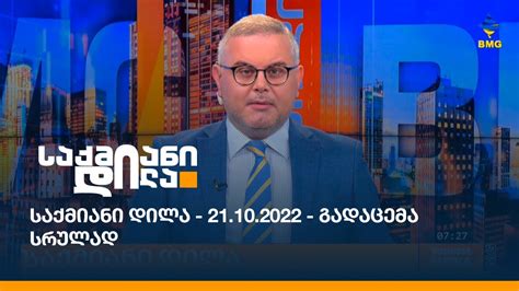 საქმიანი დილა 21 10 2022 გადაცემა სრულად Youtube
