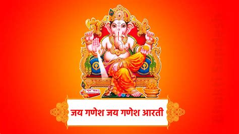 जय गणेश जय गणेश आरती Jay Ganesh Jay Ganesh Aarti