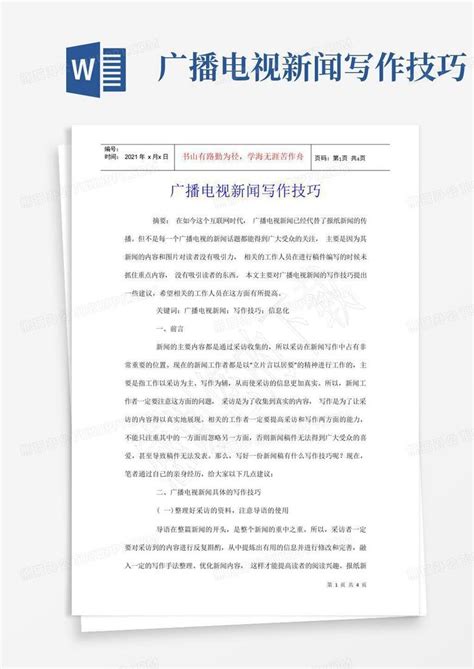 广播电视新闻写作技巧word模板下载编号lpogxzgo熊猫办公