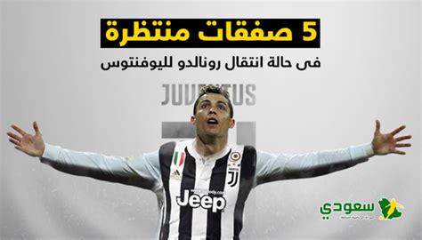 5 صفقات منتظرة في حالة انتقال رونالدو إلى يوفنتوس