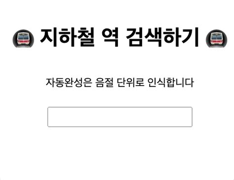 바닐라 Js로 지하철역 자동완성 검색 기능 구현하기 🚊