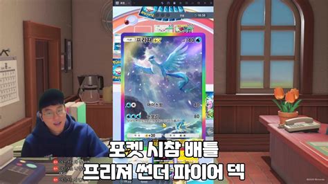 포켓 시참 배틀 프리져 썬더 파이어 덱 Youtube