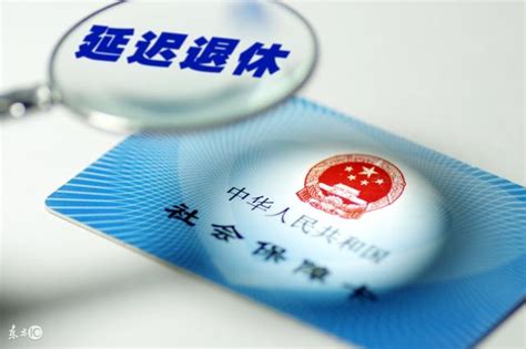 什么是渐进式延迟退休年龄改革？男女延迟退休要同龄？