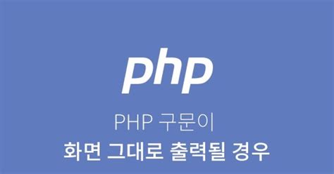 Php 구문이 화면에 그대로 출력될 경우 해결 방법