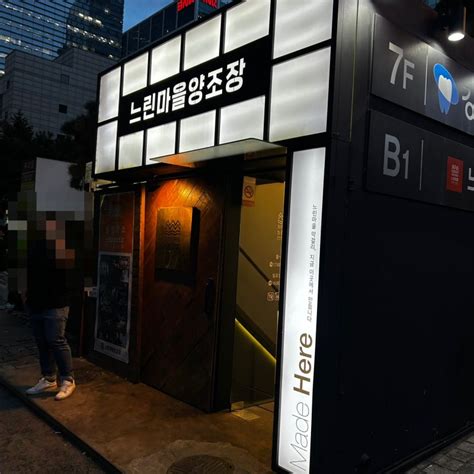 강남역 막걸리 맛집 느린마을 양조장 내돈내산 후기 예약 방법 네이버 블로그