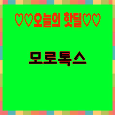 모로실 모로오렌지 추출분말 제품 비교분석 붓기 빼기 디톡스 효과 And 성분 가격 비교 모로톡스 셀프틴 웨이블링 퀘르세틴 브로멜라인 위더스락 다농원 굿즈