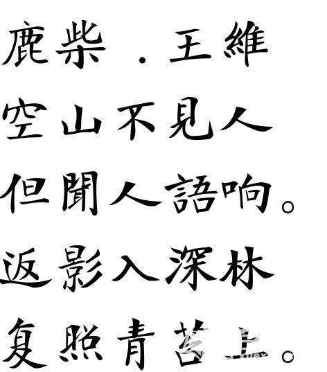 五言絕句經典的書法作品圖片賞析 每日頭條