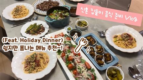 신혼 집들이 음식 준비 Vlog 부모님 초대 연말 홈파티 Housewarming 🏠👫🥘 Youtube