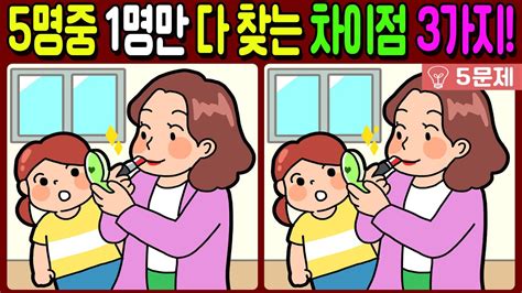 【다른그림찾기치매예방】5명 중 1명만 다 찾는 차이점 재밌고 건강한 두뇌 훈련으로 치매예방【 Find Difference 두뇌운동3개 찾기5문제364
