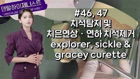 하악 우측 구치부 협면 치석탐지 치은연상 치은연하 치석제거 Explorer Sickle Scaler Gracey Curette 치과위생사 실기시험 국가고시
