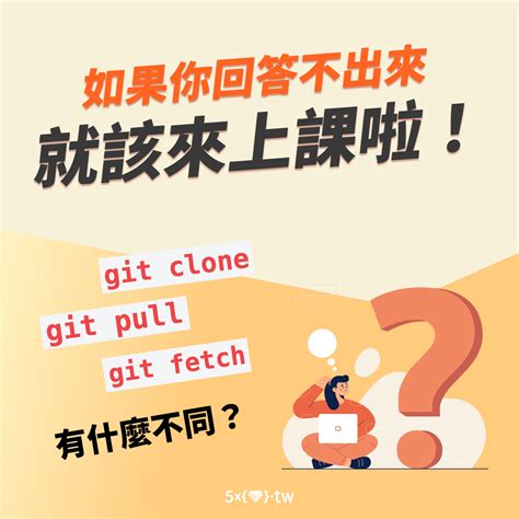 五倍學院 「git clone」、「git fetch」、「git pull」 有什麼不同？ 🤔