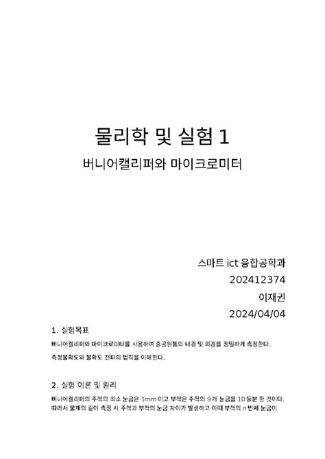 20241345 최승호 물리학 및 실험1 버니어캘리퍼 레포트 물리학 및 실험 1 버니어캘리퍼와 마이크로미터 스마트 Ict 융합공학과 202412374 이재권 2024