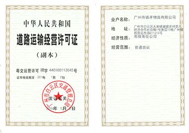 公司资质 广州诚孝物流公司