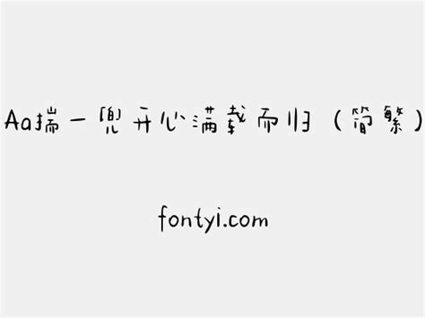 Aa揣一兜开心满载而归简繁 字易网