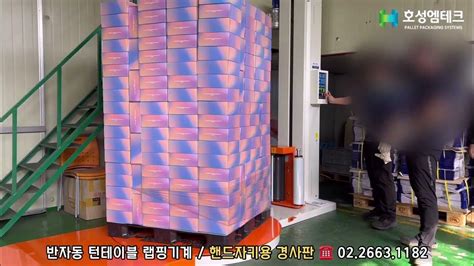 호성엠테크 경사판랩핑기 핸드카용 랩핑기 반자동랩핑기 파렛트랩핑기 팔레트랩핑기 랩핑머신 랩핑기계 자동랩핑기 국산랩핑기 자동화랩핑 스트레치필름 이동식