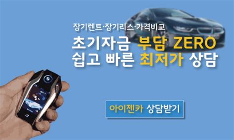 ‘아이젠카 최대 25특가 신차장기렌트카·자동차리스 가격비교 견적사이트 개인및법인보증금없는 렌터카선풍적인인기