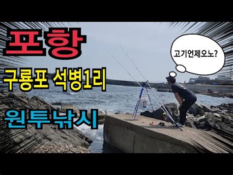 석구TVㅡ포항 구룡포 석병1리 원투낚시 YouTube