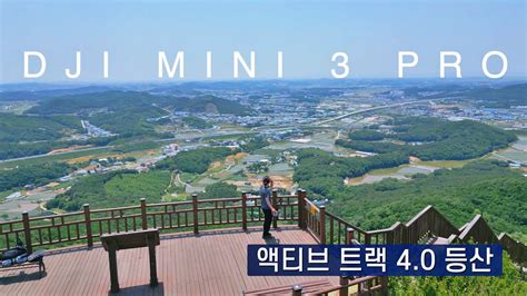 Dji Mini 3 Pro 액티브트랙 등산길 실험 첫 비행 첫 사고 케어리프레쉬 구매했습니다 ㅋ Youtube