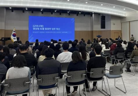 군포시 공무원 대상 Ai 역량 강화 교육 실시